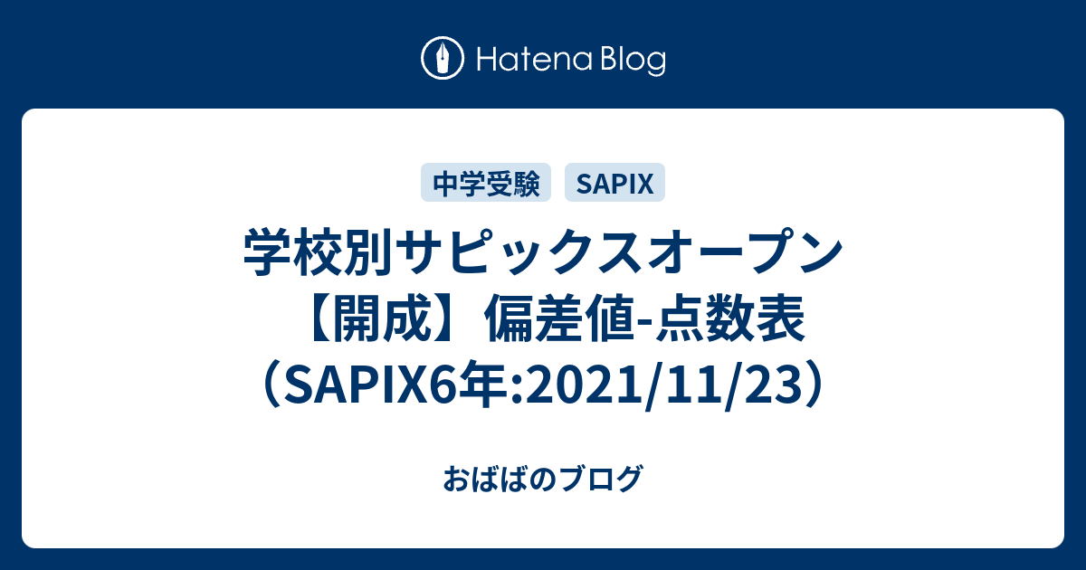 学校別サピックスオープン【開成】偏差値-点数表（SAPIX6年:2021/11/23） - おばばのブログ