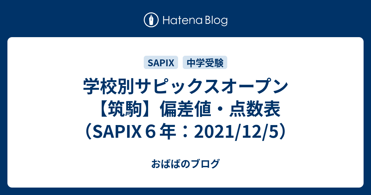 学校別サピックスオープン【筑駒】偏差値・点数表（SAPIX6年：2021/12/5） - おばばのブログ