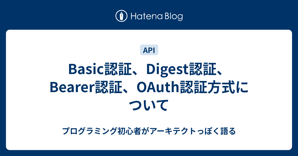 Basic認証、Digest認証、Bearer認証、OAuth認証方式について - プログラミング初心者がアーキテクトっぽく語る