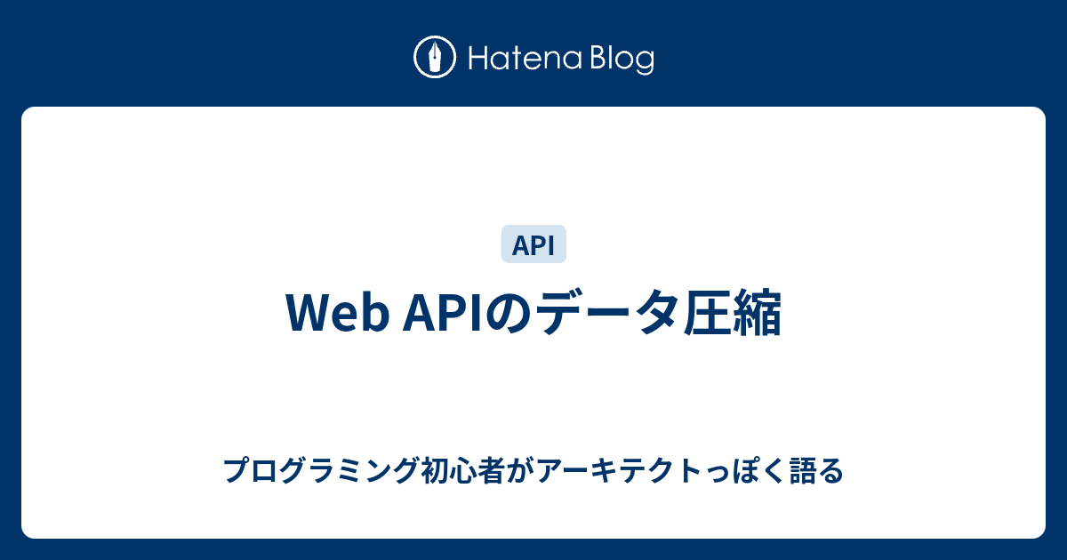 Web APIのデータ圧縮 - プログラミング初心者がアーキテクトっぽく語る