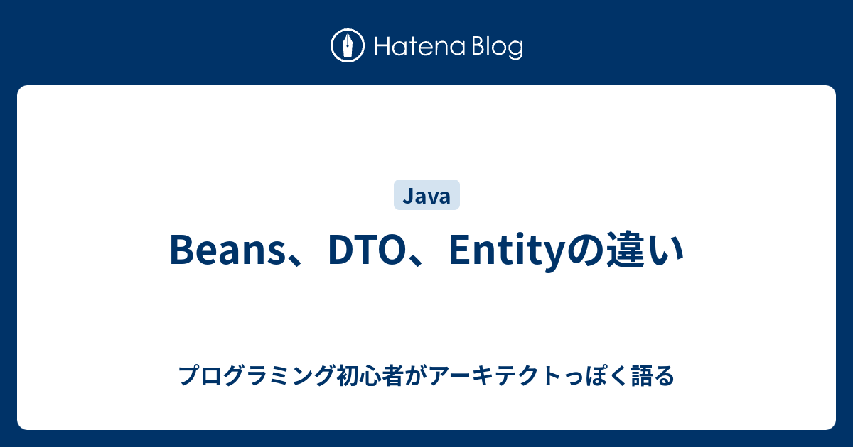 Beans、DTO、Entityの違い - プログラミング初心者がアーキテクトっぽく語る