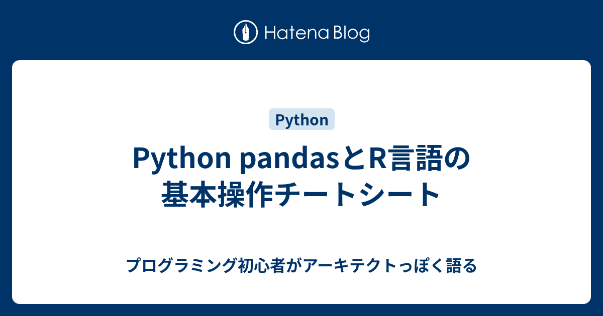 Python pandasとR言語の基本操作チートシート - プログラミング初心者がアーキテクトっぽく語る