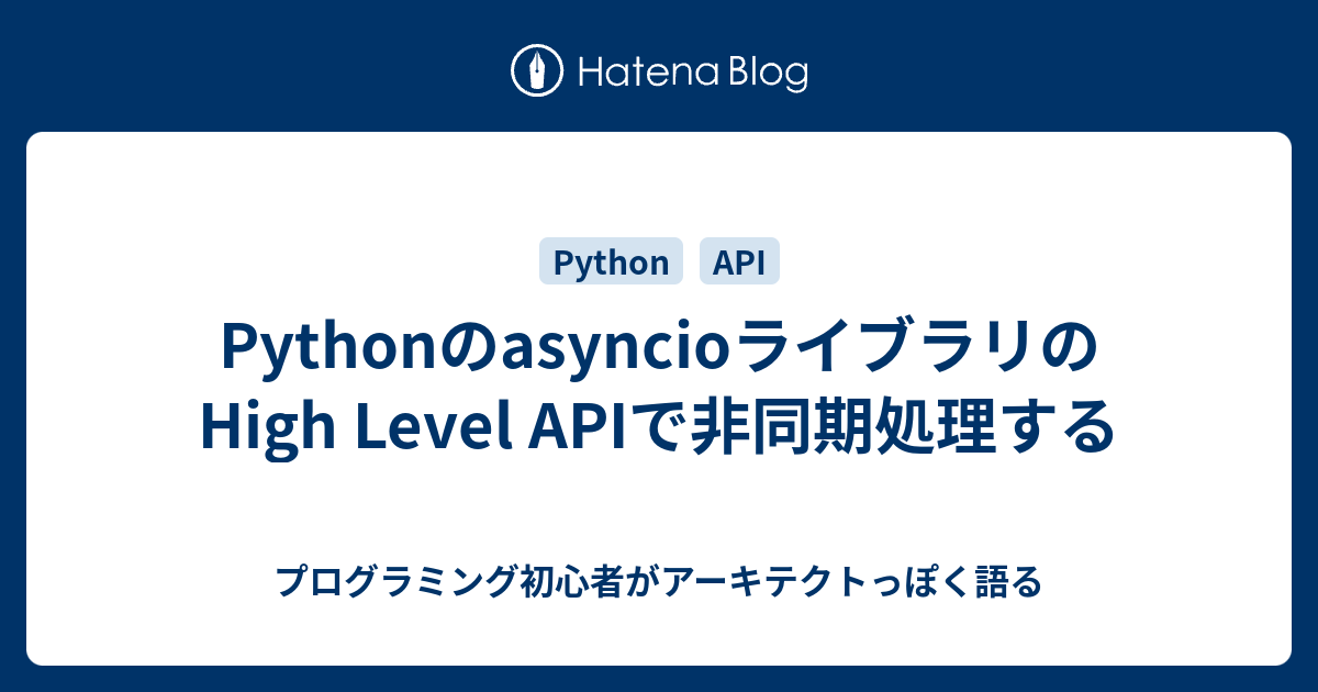 PythonのasyncioライブラリのHigh Level APIで非同期処理する - プログラミング初心者がアーキテクトっぽく語る