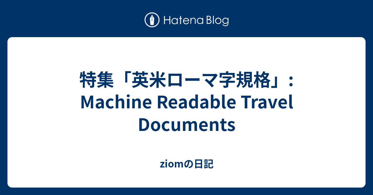 特集「英米ローマ字規格」: Machine Readable Travel Documents - ziomの日記