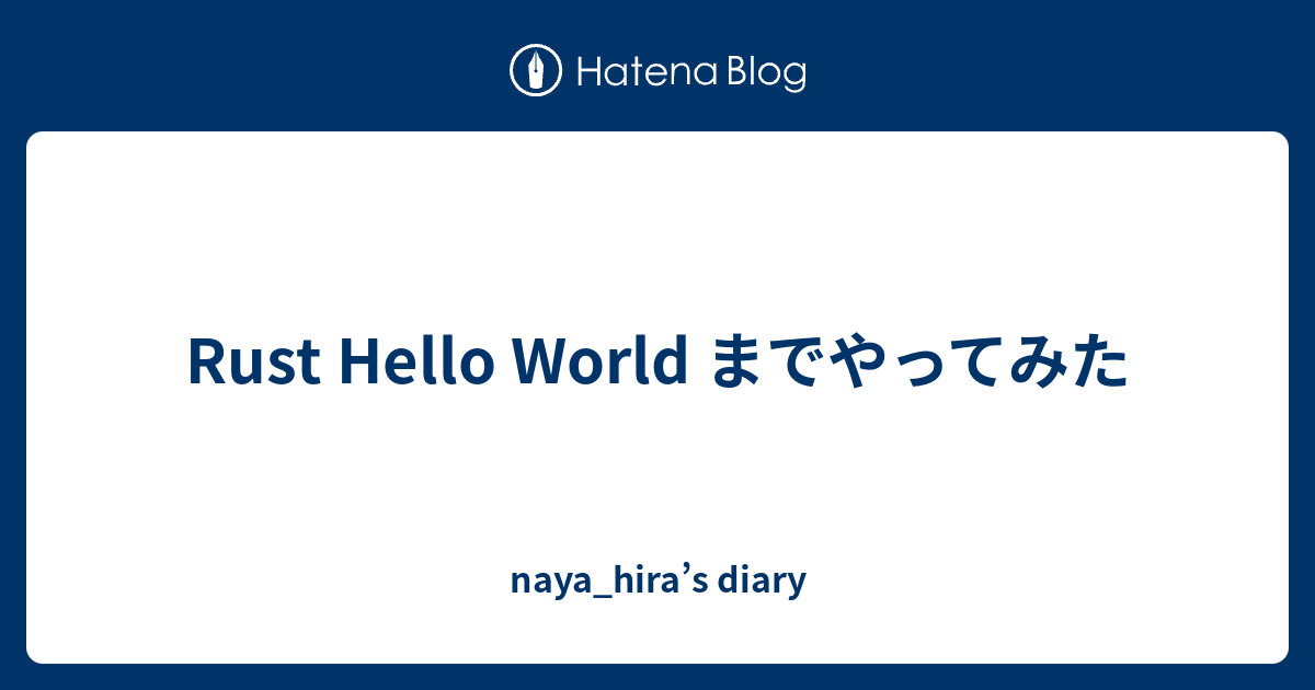Rust Hello World までやってみた - naya_hira’s diary
