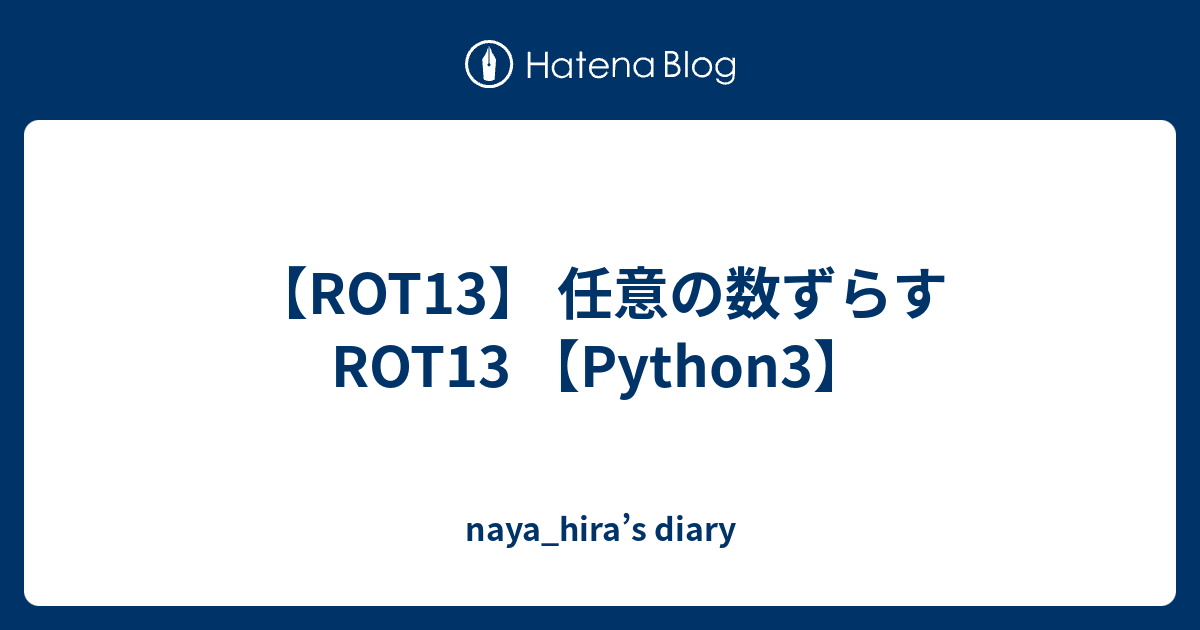 【ROT13】 任意の数ずらすROT13 【Python3】 - naya_hira’s diary