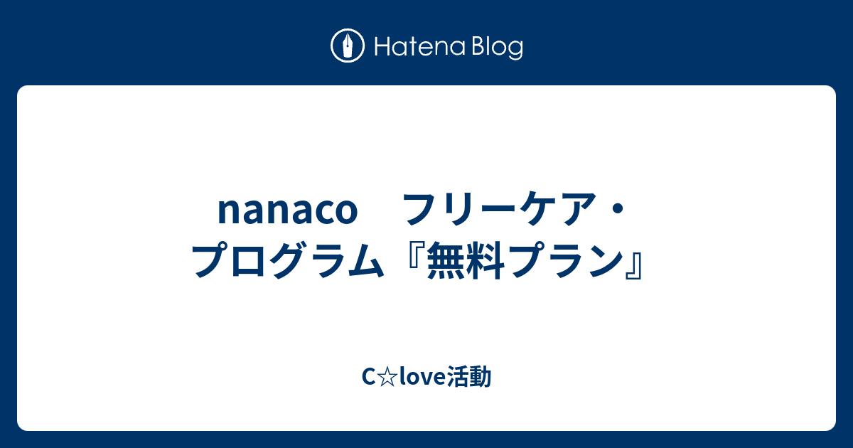 nanaco フリーケア・プログラム『無料プラン』 - C☆love活動