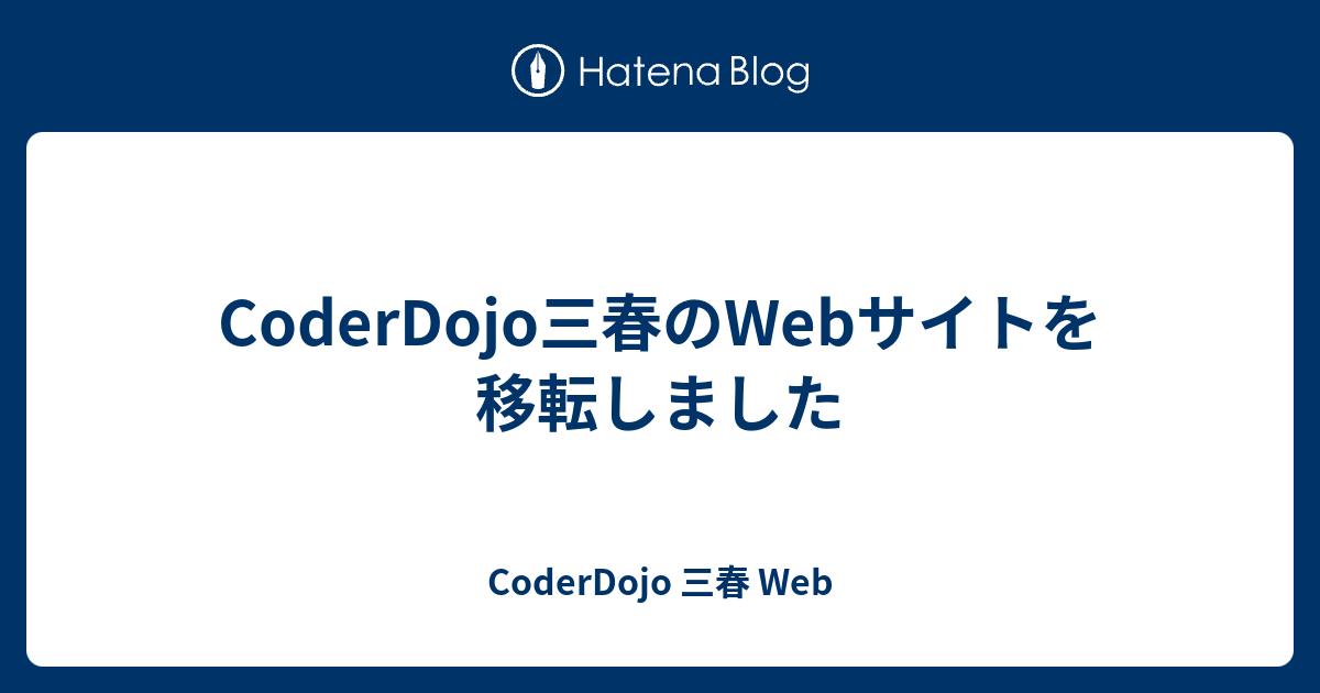 CoderDojo三春のWebサイトを移転しました - CoderDojo 三春 Web