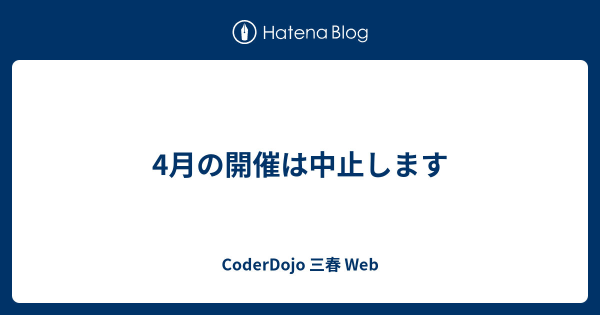 4月の開催は中止します - CoderDojo 三春 Web
