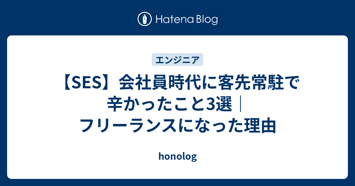 【SES】会社員時代に客先常駐で辛かったこと3選｜フリーランスになった理由 - honolog