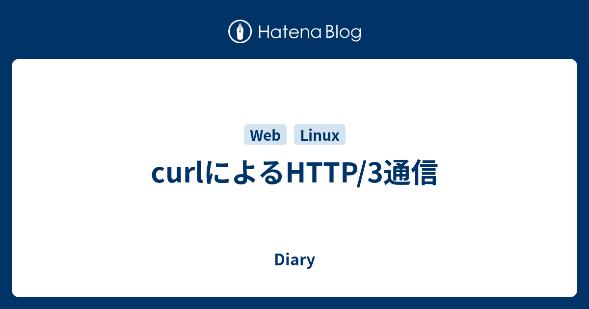 curlによるHTTP/3通信 - Diary
