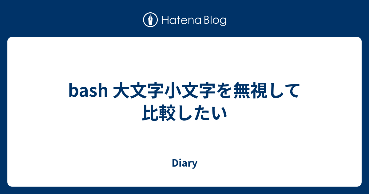 bash 大文字小文字を無視して比較したい - Diary