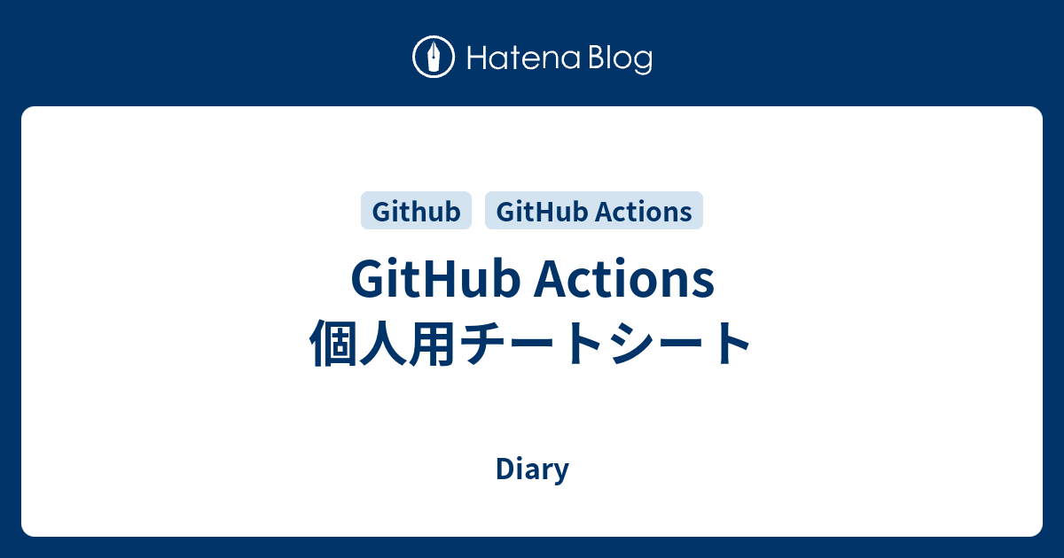 GitHub Actions 個人用チートシート - Diary