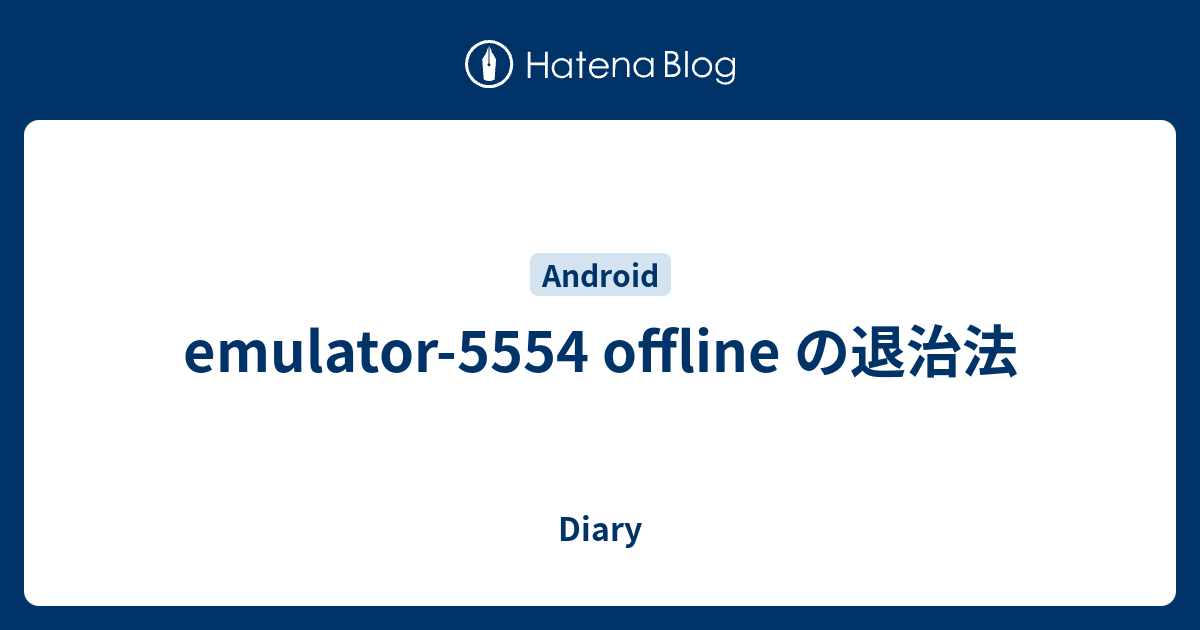 emulator-5554 offline の退治法 - Diary
