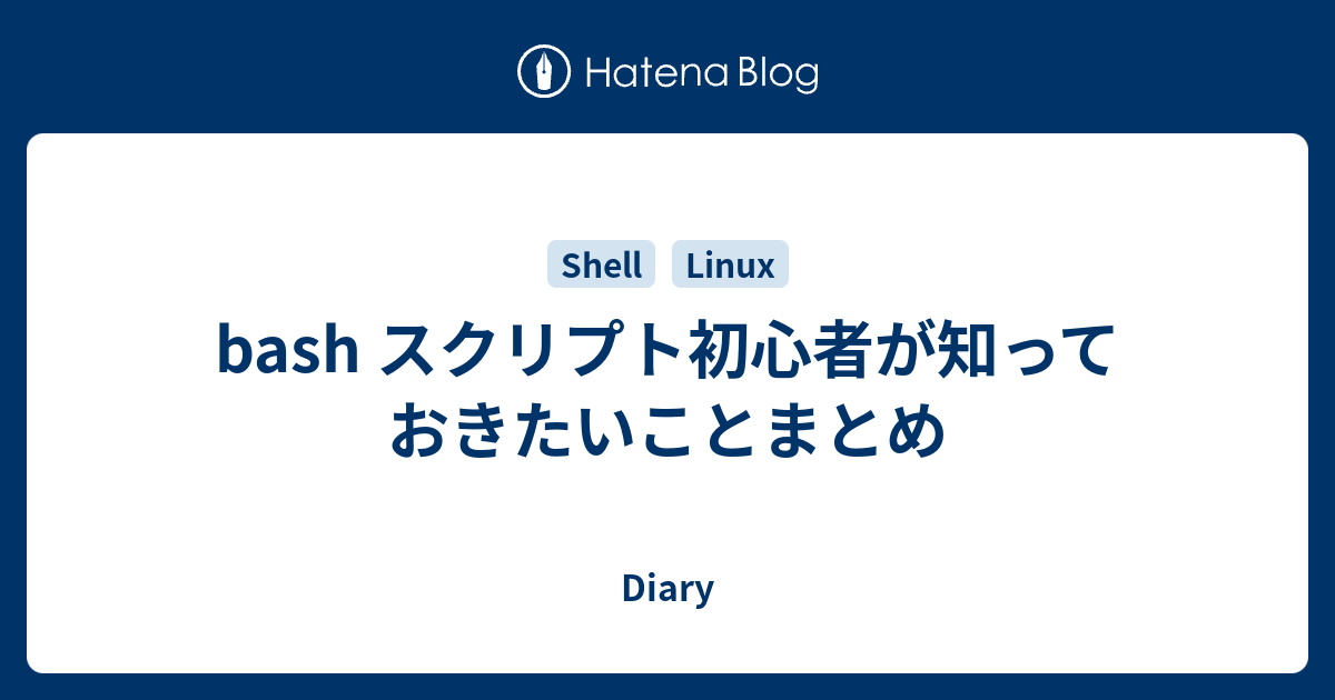 bash スクリプト初心者が知っておきたいことまとめ - Diary
