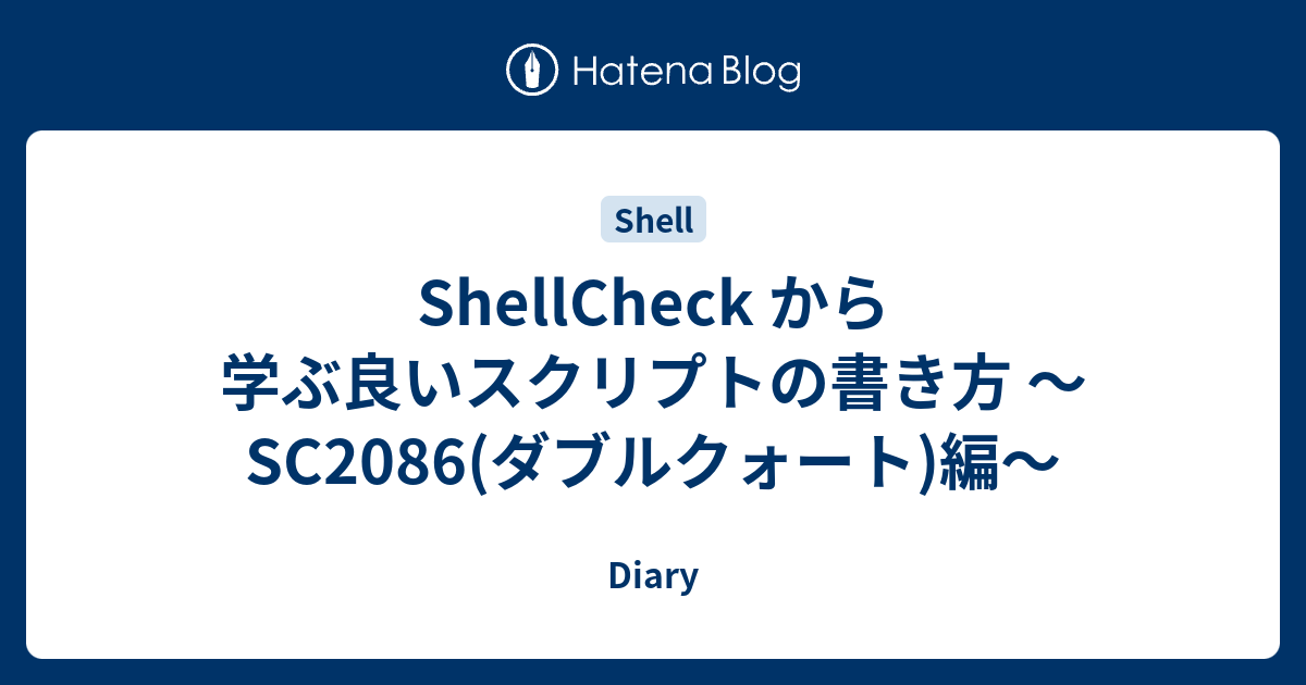 ShellCheck から学ぶ良いスクリプトの書き方 〜SC2086(ダブルクォート)編〜 - Diary