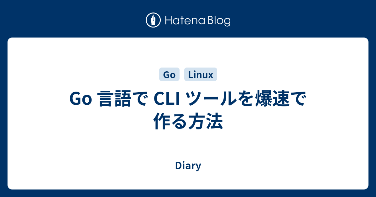 Go 言語で CLI ツールを爆速で作る方法 - Diary