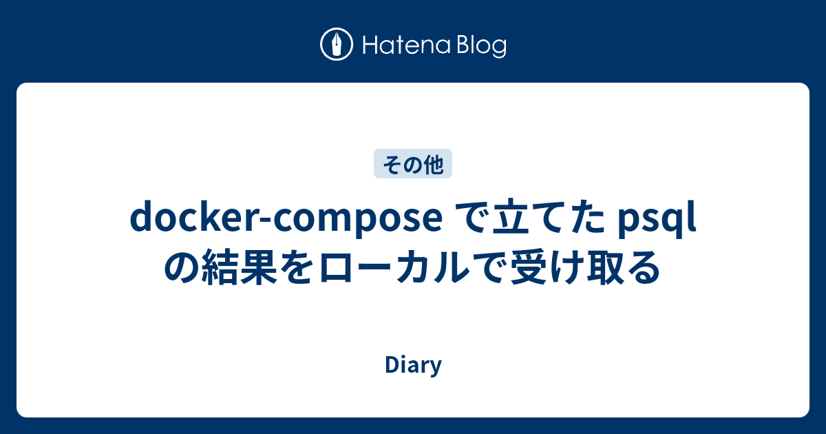 docker-compose で立てた psql の結果をローカルで受け取る - Diary