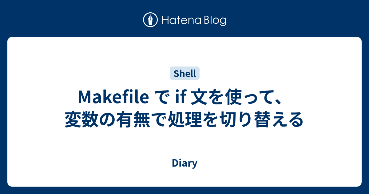 Makefile で if 文を使って、変数の有無で処理を切り替える - Diary