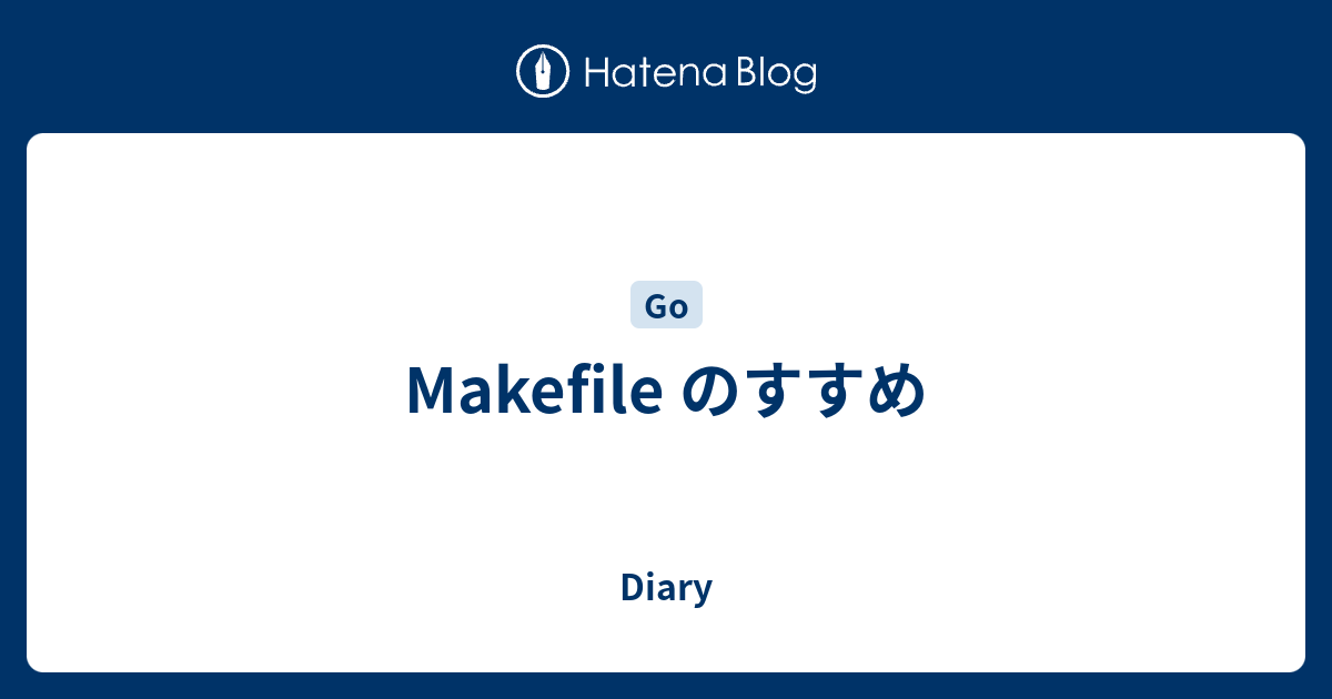Makefile のすすめ - Diary