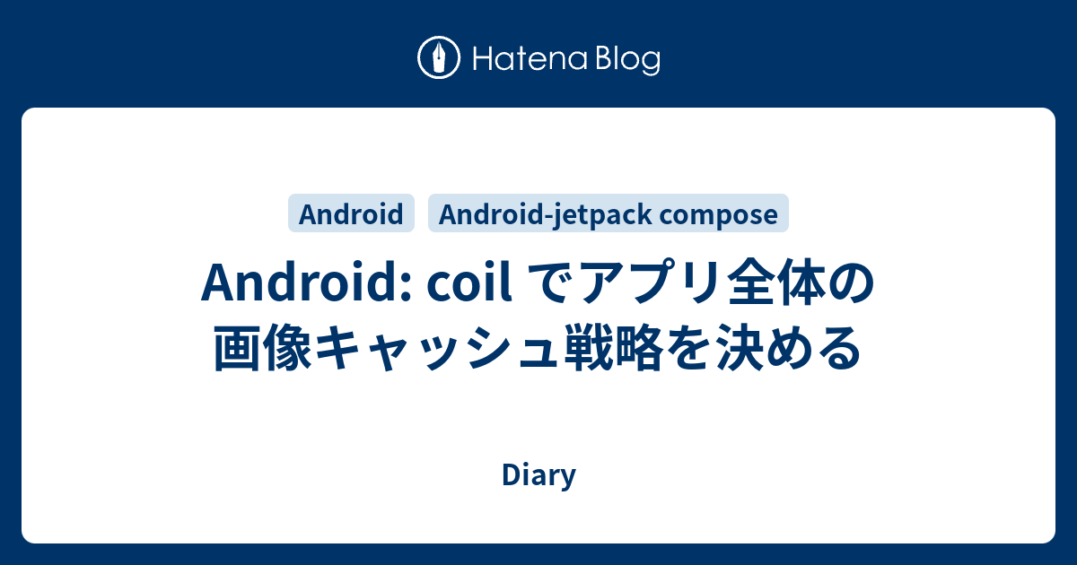 Android: coil でアプリ全体の画像キャッシュ戦略を決める - Diary