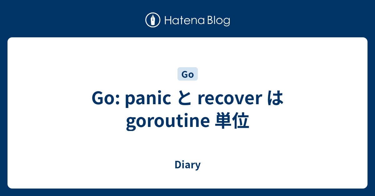 Go: panic と recover は goroutine 単位 - Diary