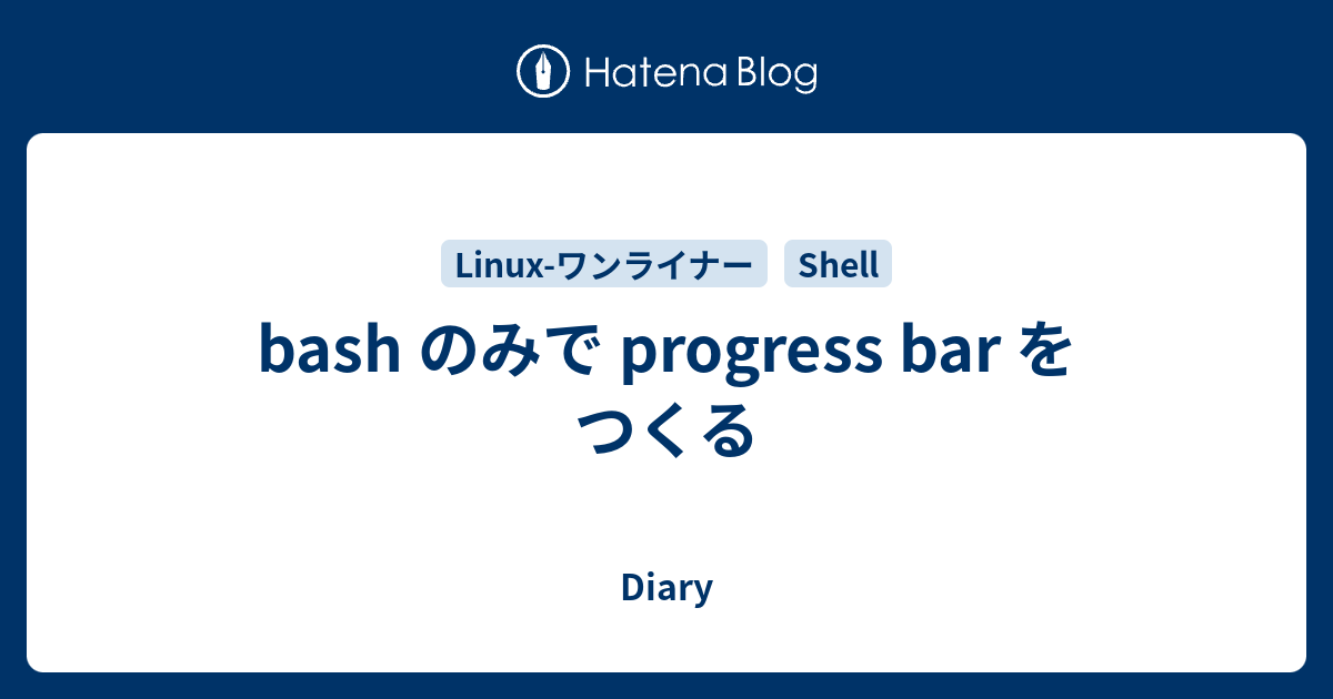bash のみで progress bar をつくる - Diary