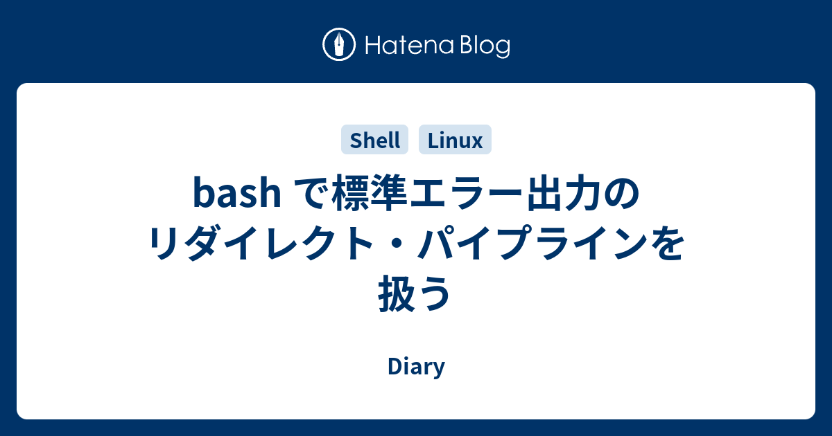 bash で標準エラー出力のリダイレクト・パイプラインを扱う - Diary