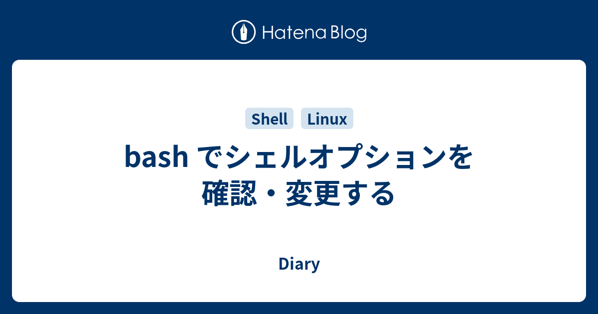 bash でシェルオプションを確認・変更する - Diary