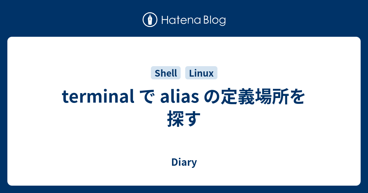 terminal で alias の定義場所を探す - Diary