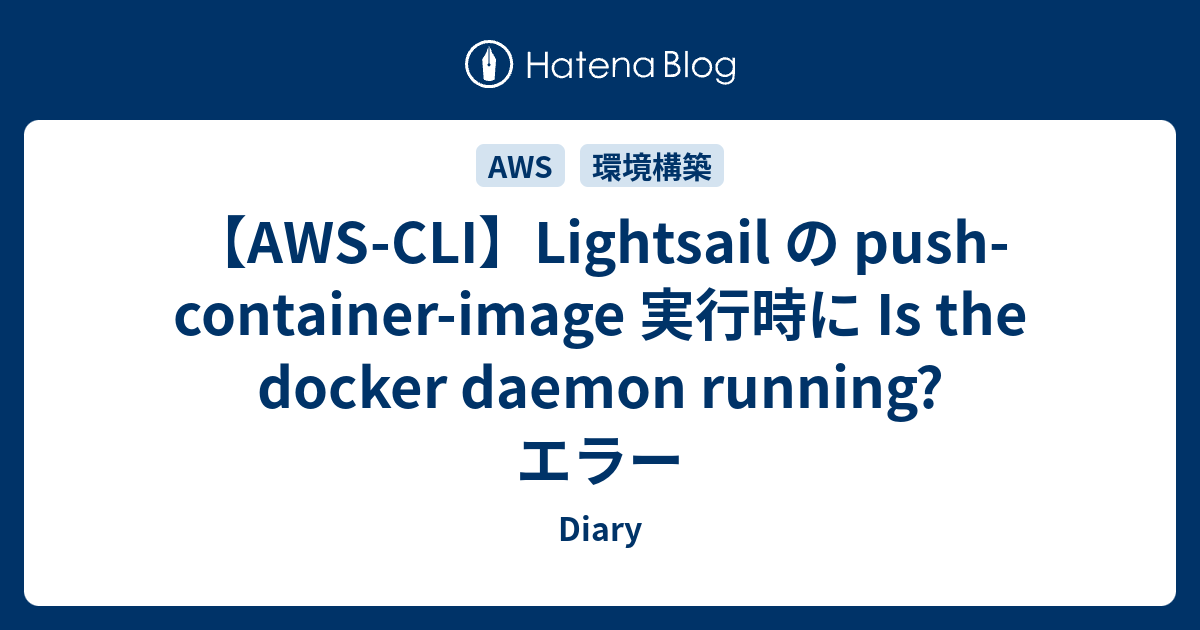 【AWS-CLI】Lightsail の push-container-image 実行時に Is the docker daemon ...