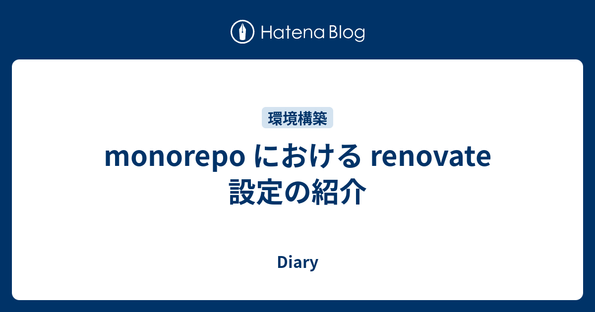 monorepo における renovate 設定の紹介 - Diary