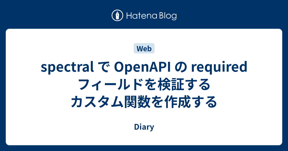 spectral で OpenAPI の required フィールドを検証するカスタム関数を作成する - Diary