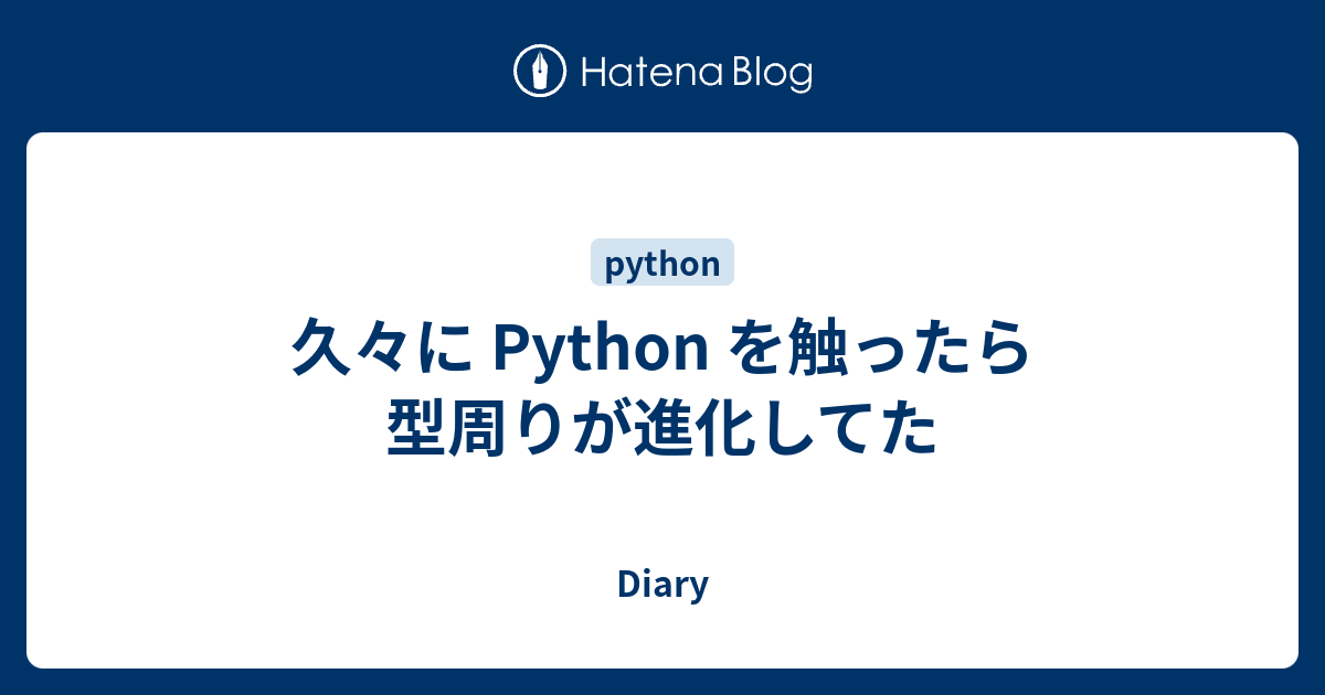 久々に Python を触ったら型周りが進化してた - Diary