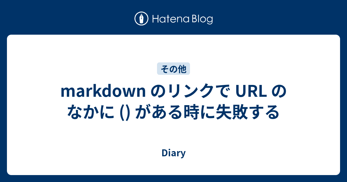 markdown のリンクで URL のなかに () がある時に失敗する - Diary