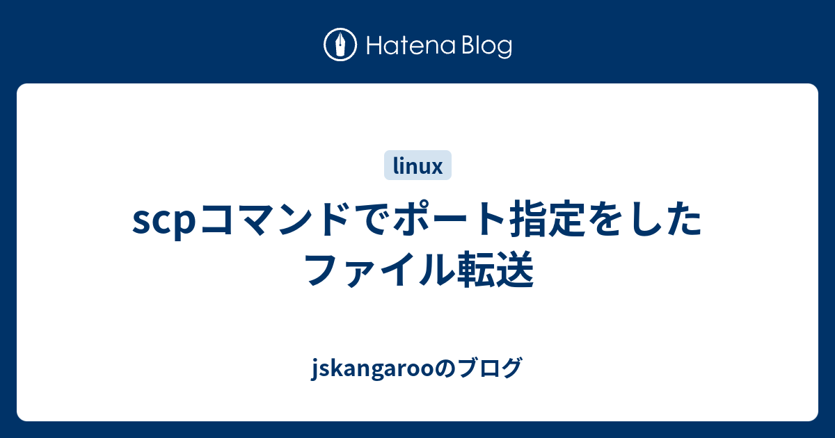 scpコマンドでポート指定をしたファイル転送 - jskangarooのブログ
