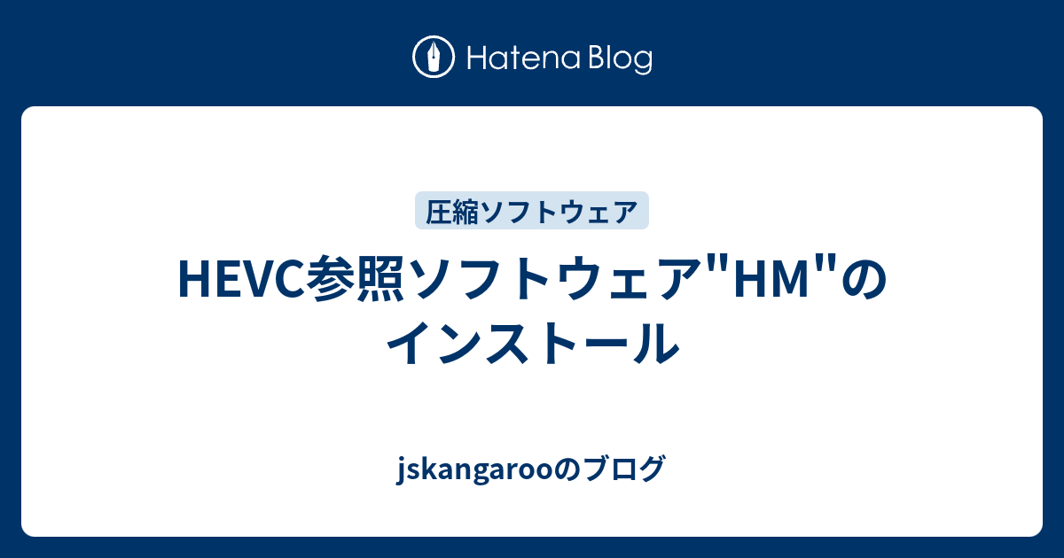 HEVC参照ソフトウェア"HM"のインストール - jskangarooのブログ