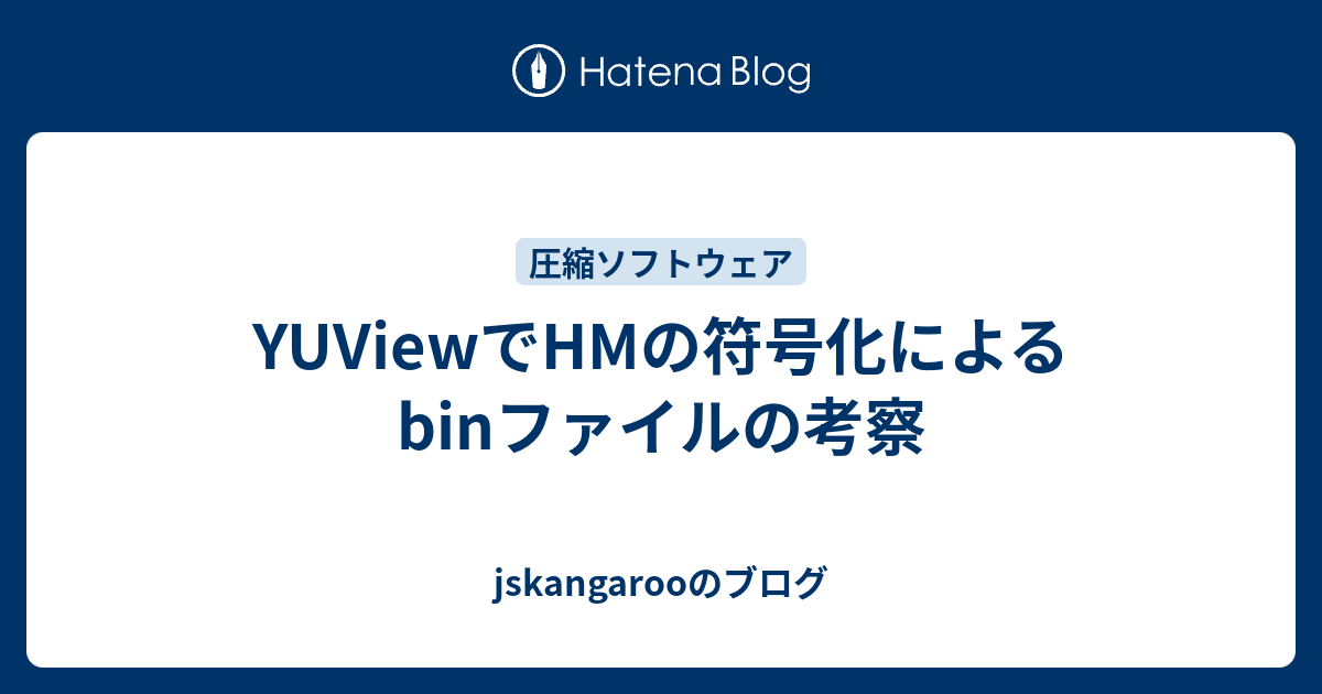 YUViewでHMの符号化によるbinファイルの考察 - jskangarooのブログ