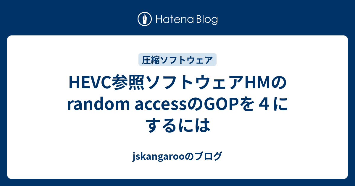 HEVC参照ソフトウェアHMのrandom accessのGOPを4にするには - jskangarooのブログ