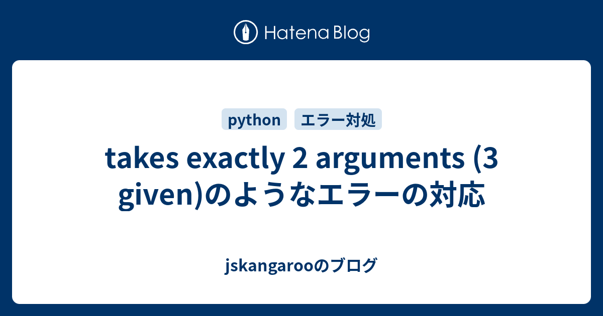 takes exactly 2 arguments (3 given)のようなエラーの対応 - jskangarooのブログ