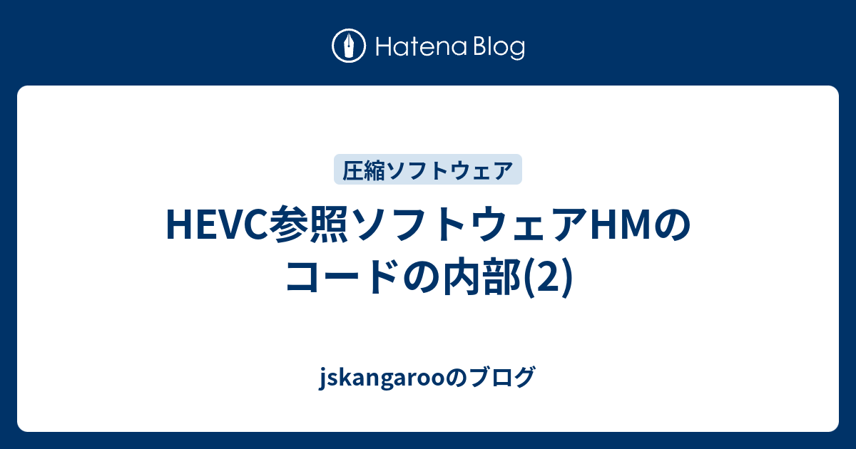 HEVC参照ソフトウェアHMのコードの内部(2) - jskangarooのブログ