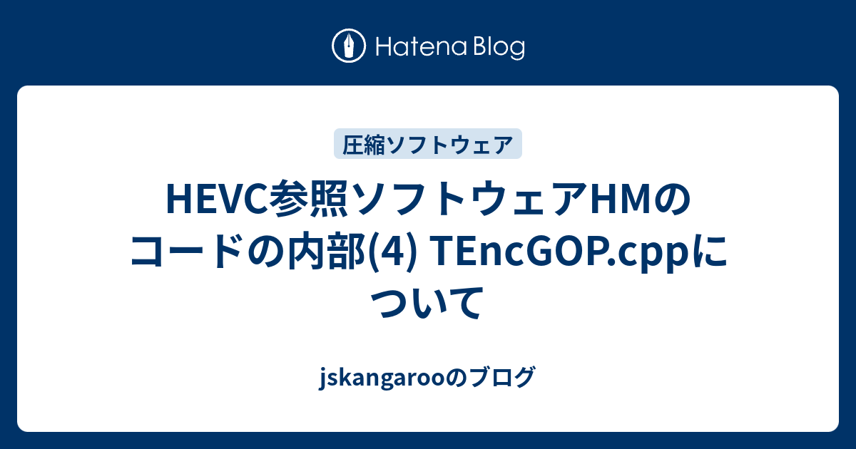 HEVC参照ソフトウェアHMのコードの内部(4) TEncGOP.cppについて - jskangarooのブログ