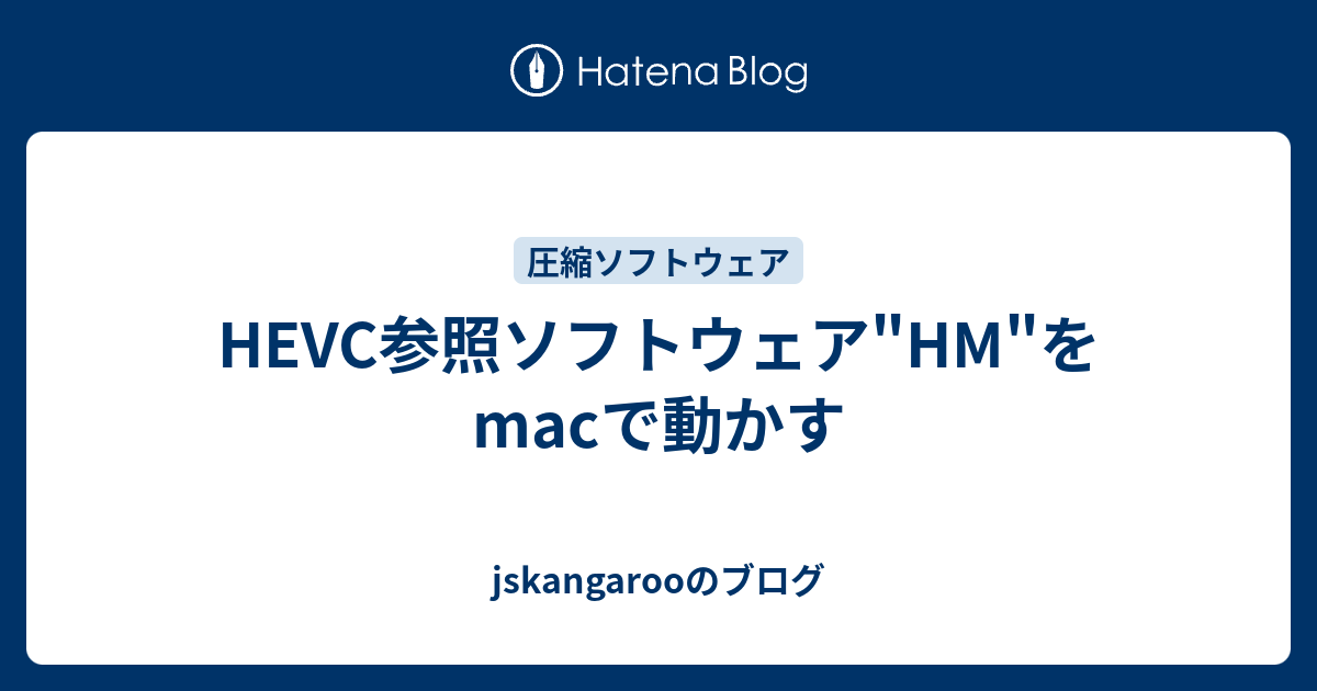 HEVC参照ソフトウェア"HM"をmacで動かす - jskangarooのブログ