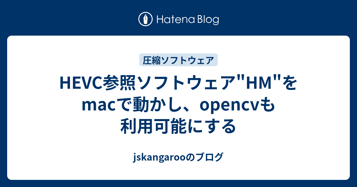 HEVC参照ソフトウェア"HM"をmacで動かし、opencvも利用可能にする - jskangarooのブログ