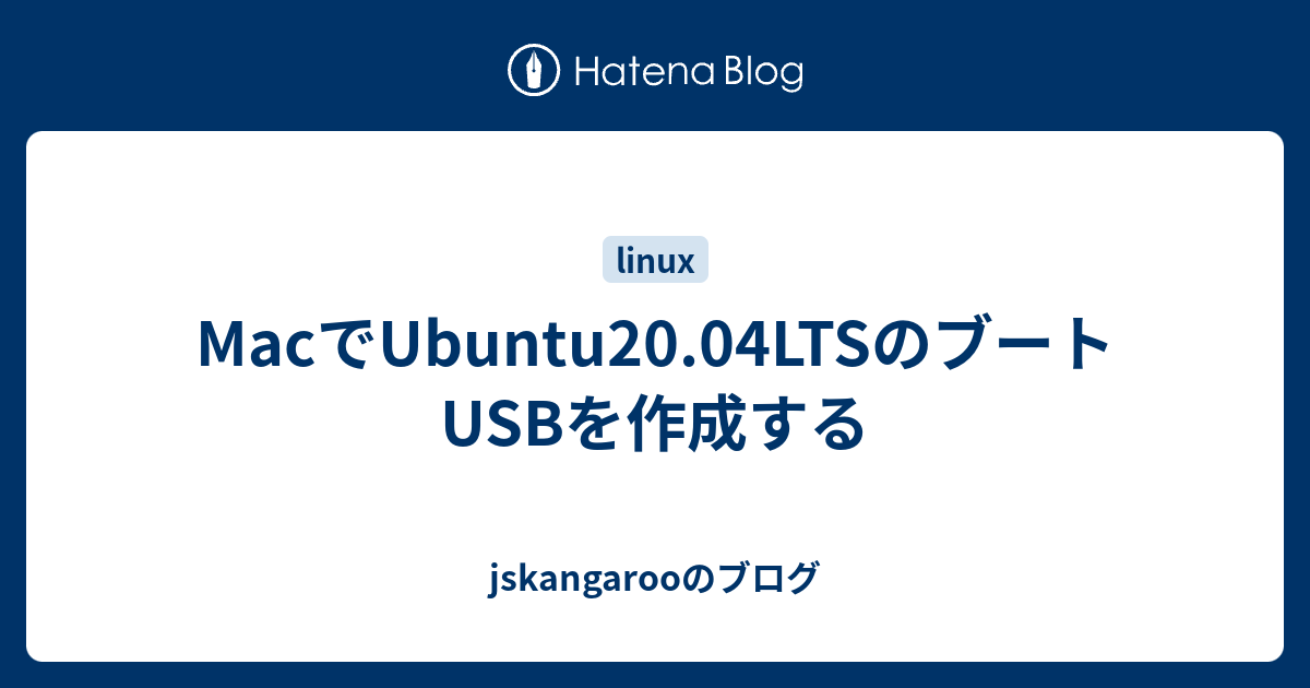MacでUbuntu20.04LTSのブートUSBを作成する - jskangarooのブログ