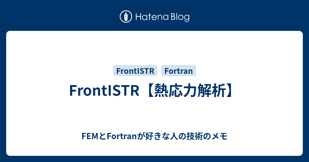 FrontISTR【熱応力解析】 - FEMとFortranが好きな人の技術のメモ