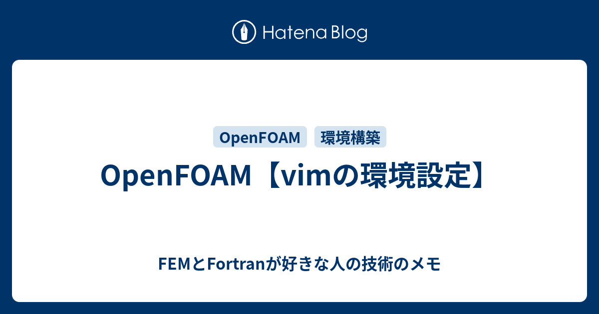 OpenFOAM【vimの環境設定】 - FEMとFortranが好きな人の技術のメモ
