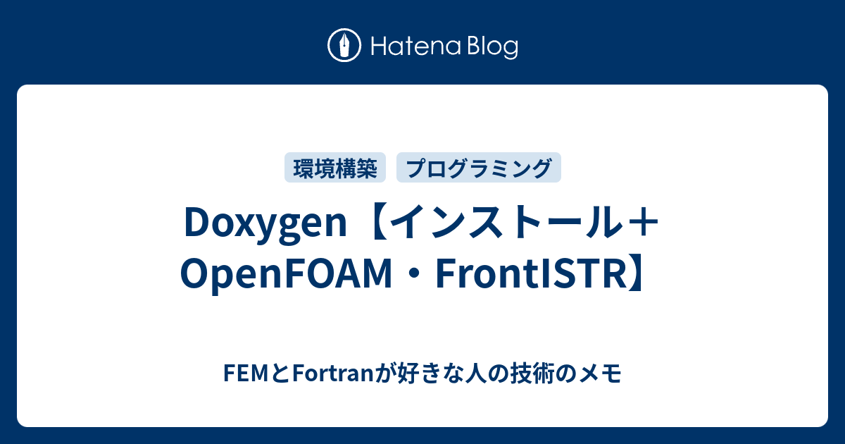 Doxygen【インストール＋OpenFOAM・FrontISTR】 - FEMとFortranが好きな人の技術のメモ