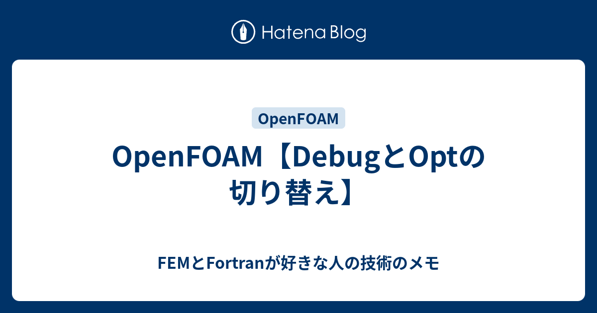 OpenFOAM【DebugとOptの切り替え】 - FEMとFortranが好きな人の技術のメモ