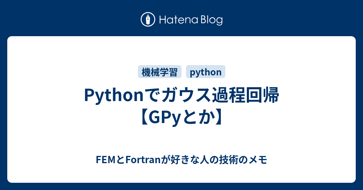 Pythonでガウス過程回帰【GPyとか】 - FEMとFortranが好きな人の技術のメモ